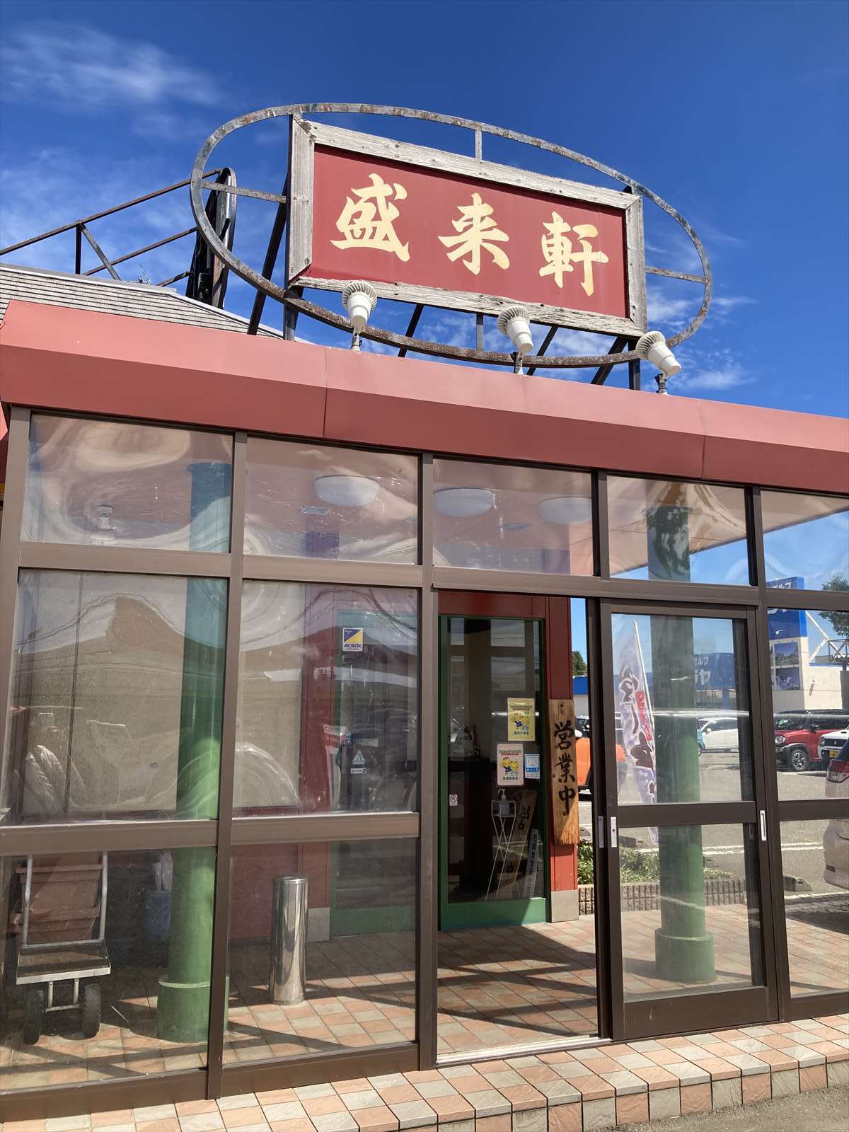 盛来軒 岩上店 ＠柏崎: 化石部の日々