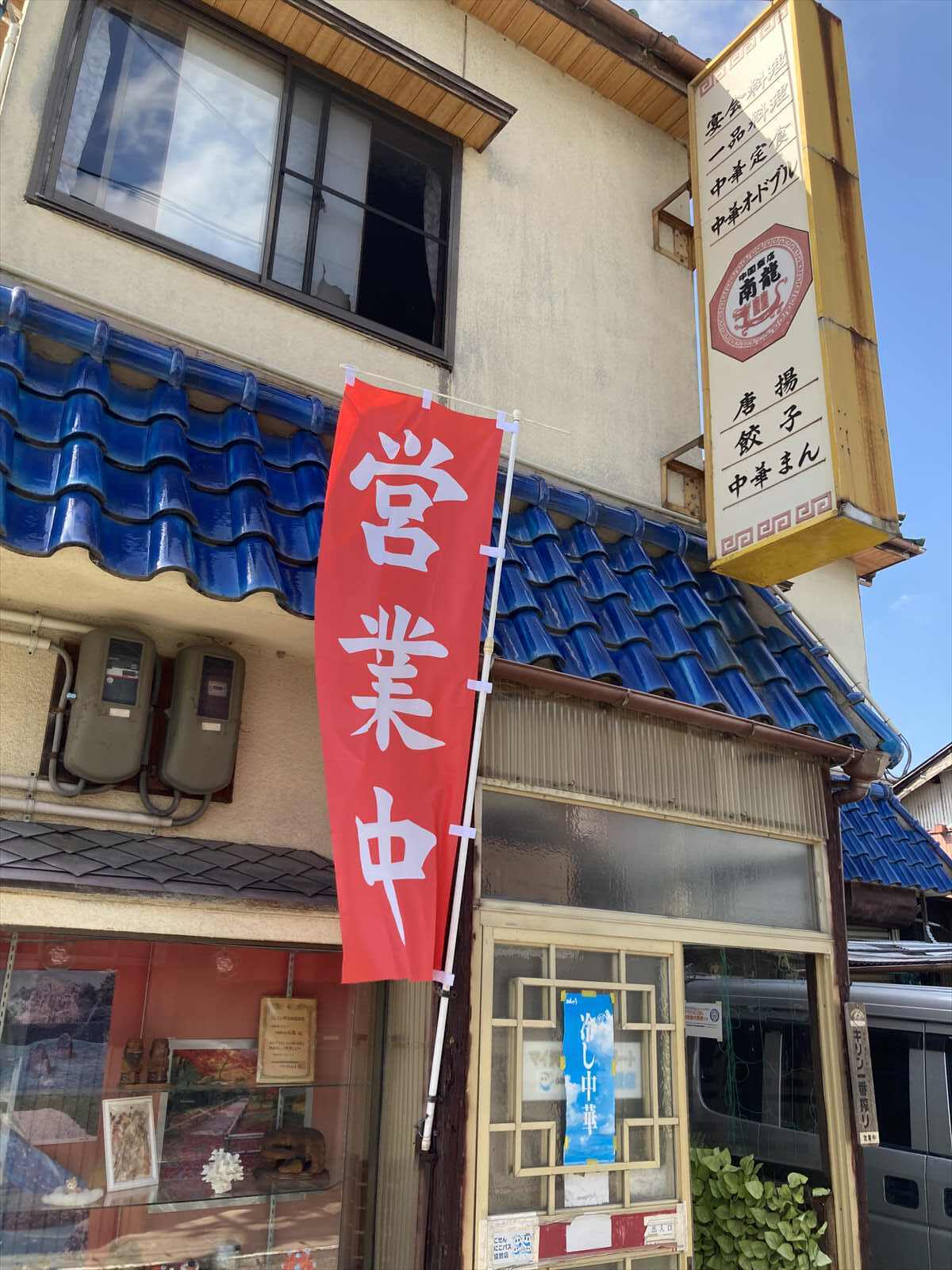 中国飯店 南龍 ＠五泉市: 化石部の日々