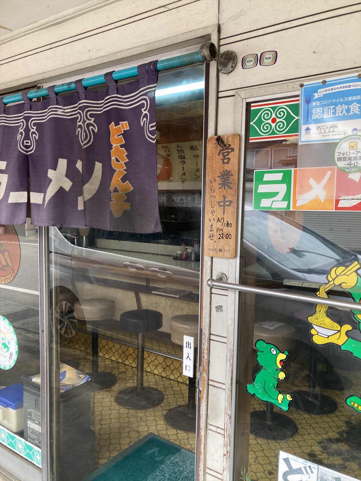 札幌ラーメン どさん子 栃尾店 ＠新潟県長岡市 ＠旧栃尾市: 化石部の日々