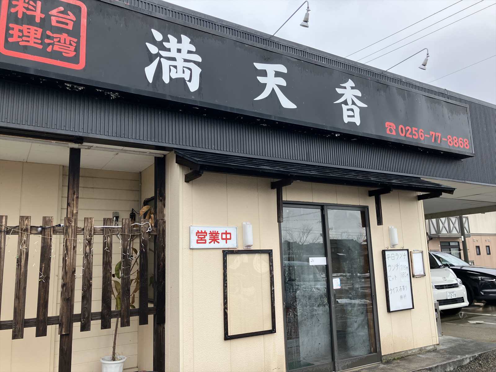 満天香 日替わりランチ: 化石部の日々